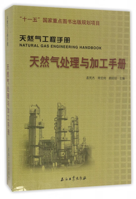 天然气处理与加工手册(天然气工程手册)