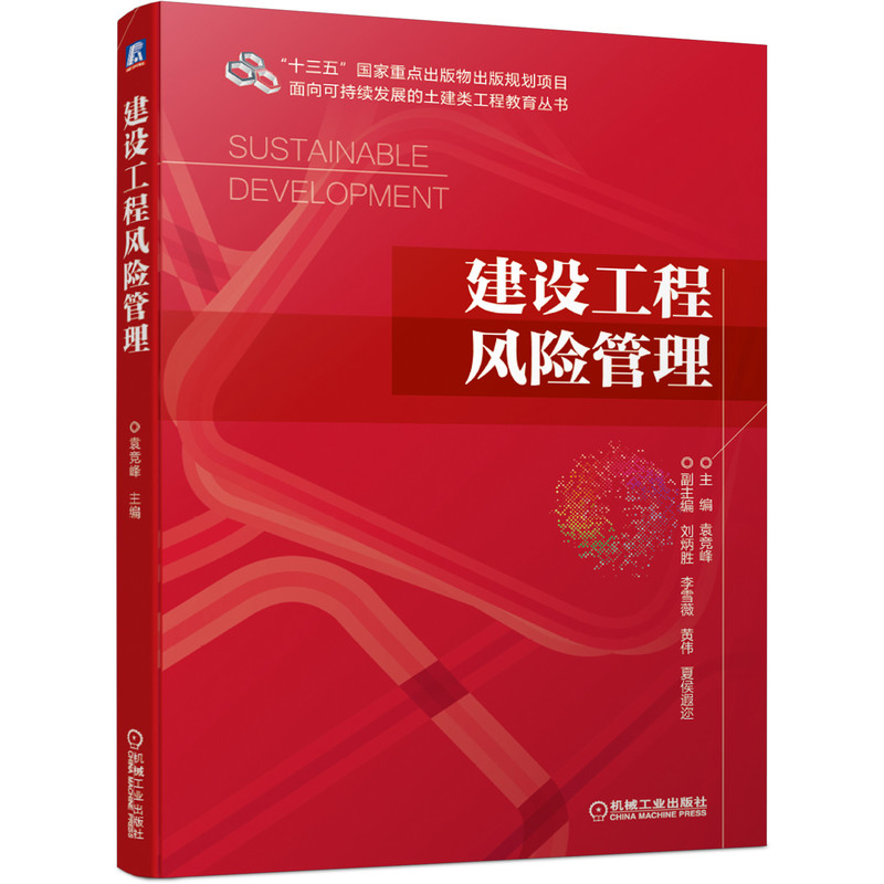 官网 建设工程风险管理 袁竞峰 刘炳胜 李雪薇 黄伟 十三五国 家重点出版物出版规划项目 机械工业出版社