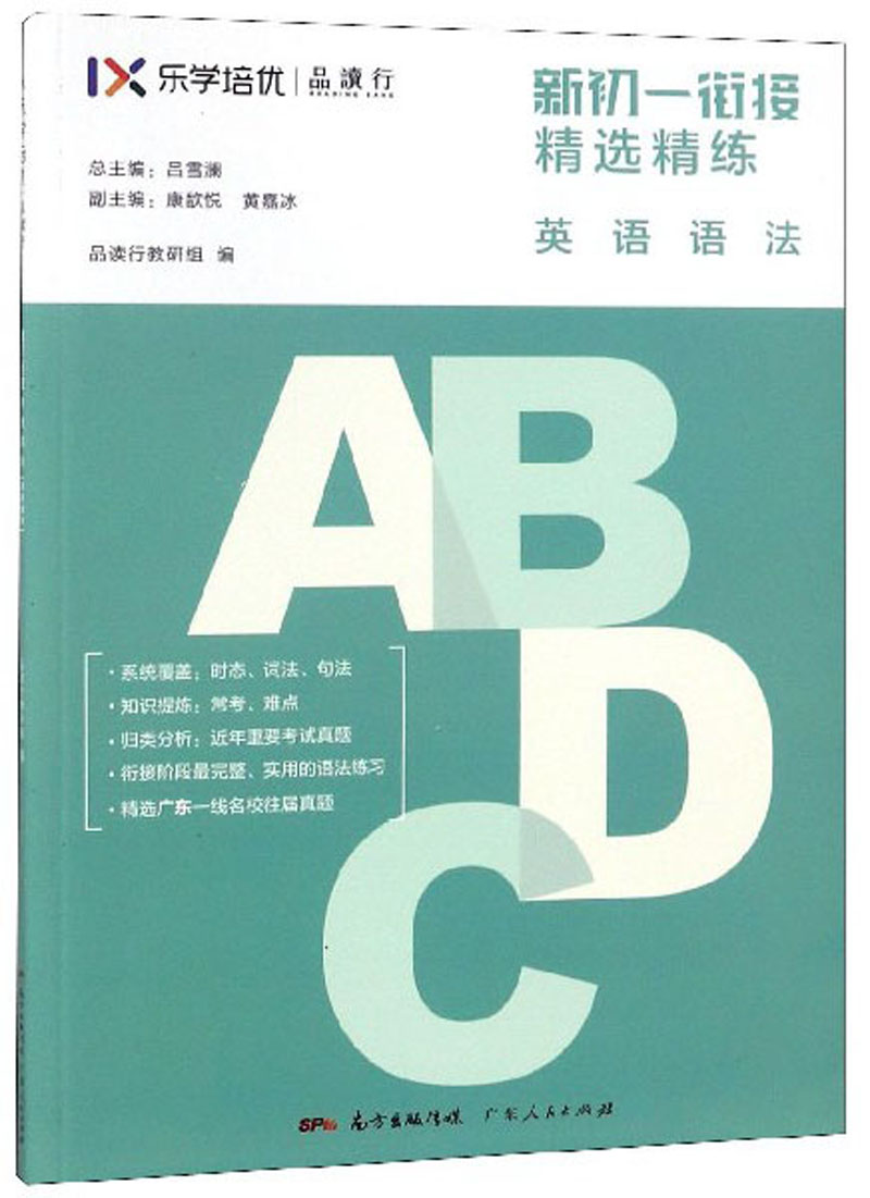 乐学培优·新初一衔接精选精练（英语语法）