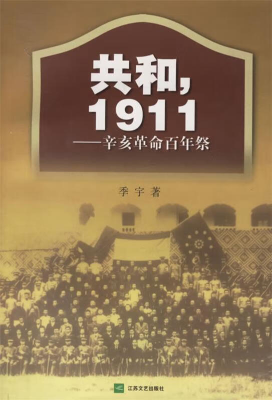 共和1911 季宇【书】