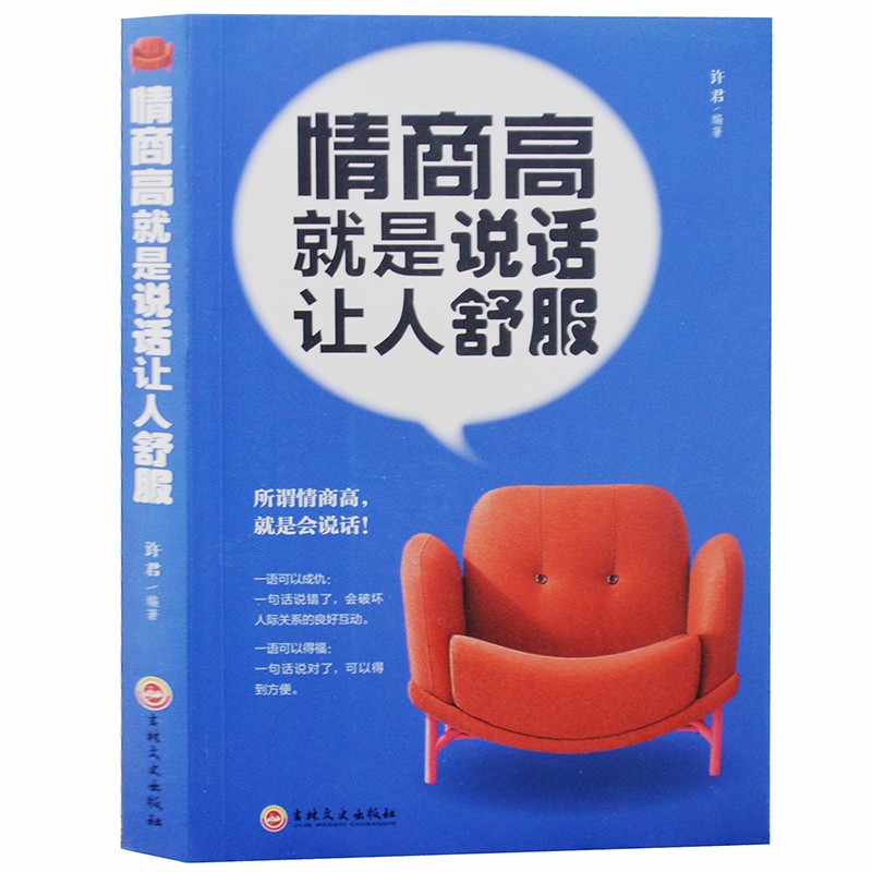 提高语言表达能力 情商高就是说话让人舒服 说话技巧 人际交往语言表达能力口才训练 人际交往心理学