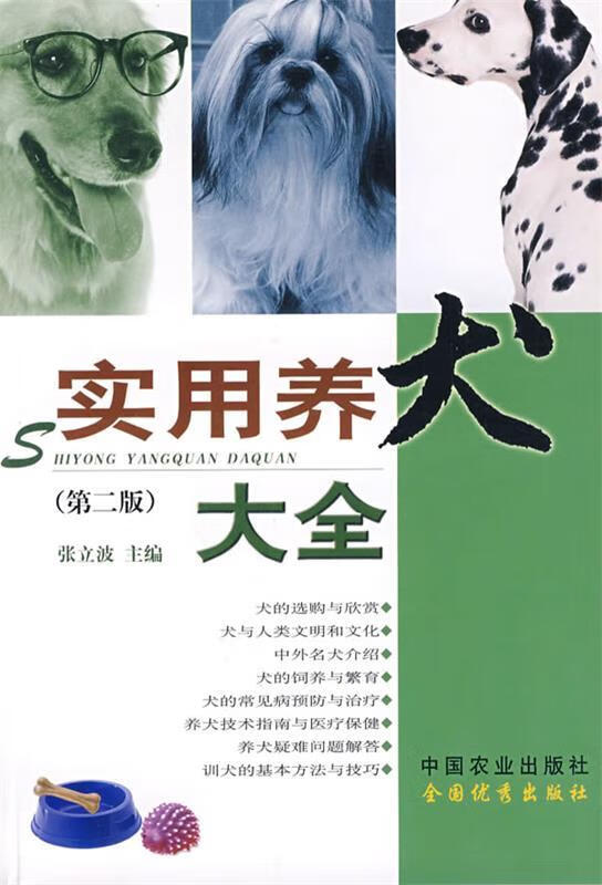 实用养犬大全 张立波 主编