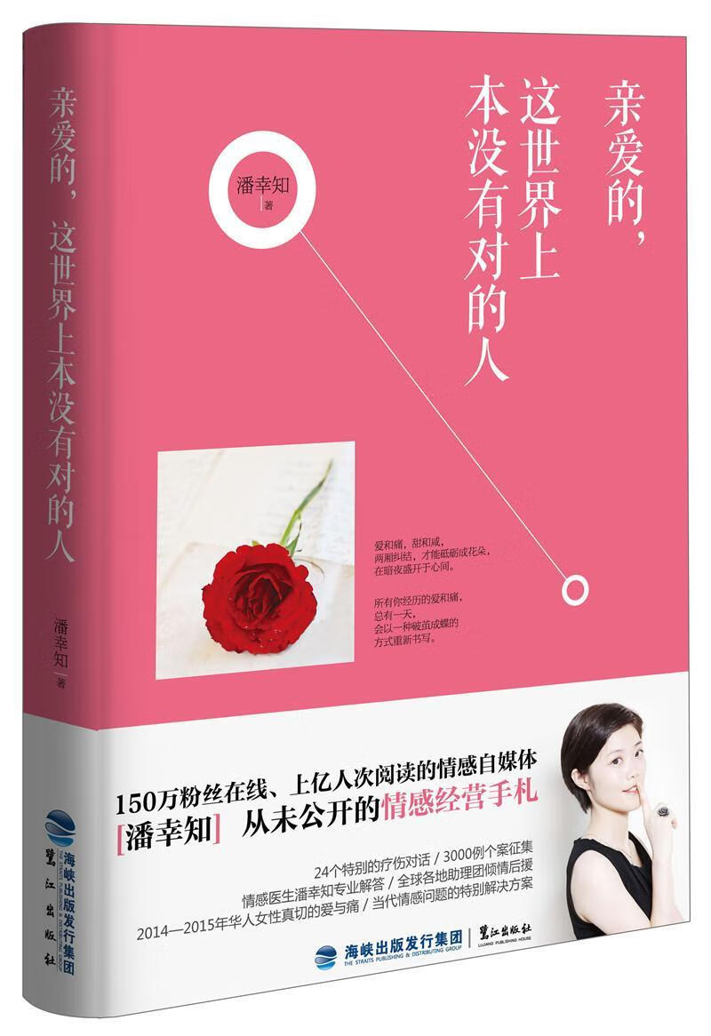 亲爱的，这个世界上本没有对的人 潘幸知著 鹭江出版社 9787545909821
