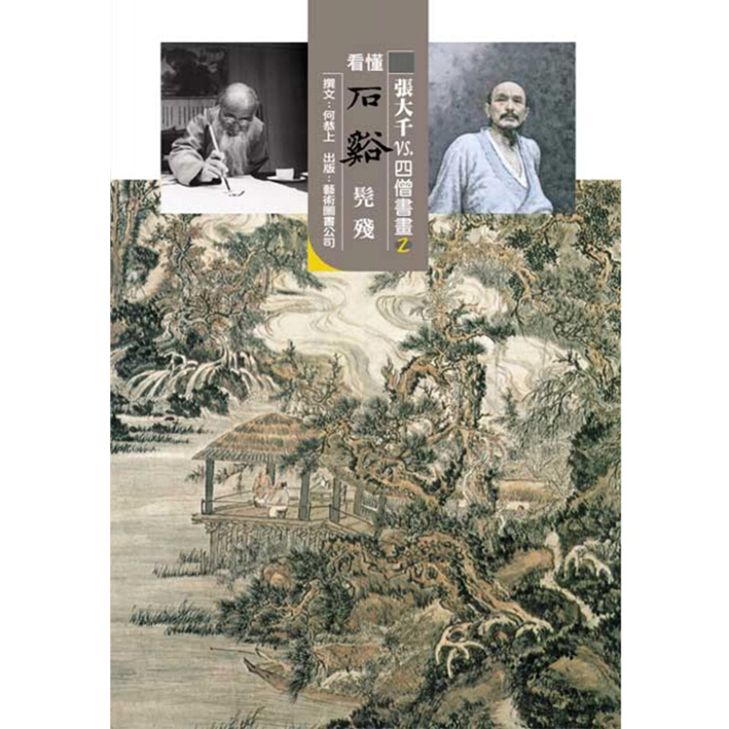 张大千 vs. 四僧书画2 看懂石溪 張大千 vs. 四僧書畫2 看懂石谿 台版原版