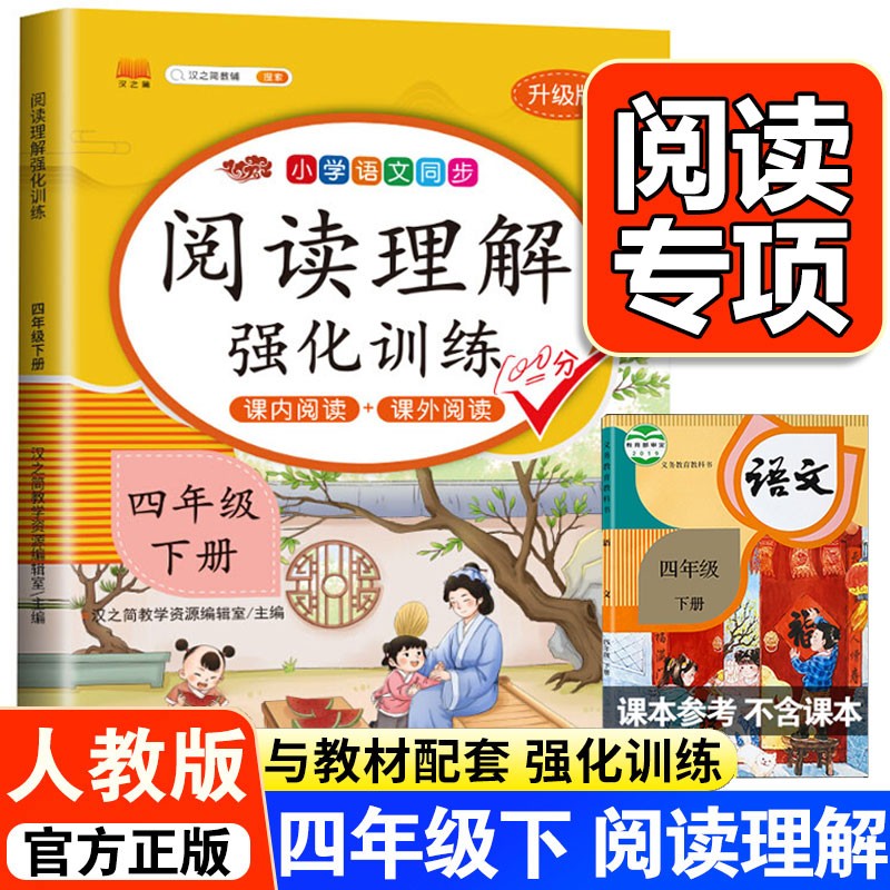 四年级阅读理解强化训练 2023版小学四年级上册下册语文课内课外阅读理解专项训练书人教部编版 启明星汉之简 课内课外阅读理解训练 四年级下