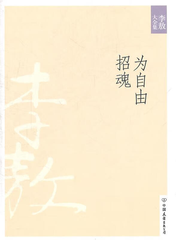 为自由招魂 李敖 著