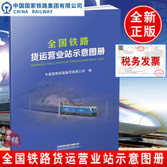 2021年新版 全国铁路货运营业站示意图册（8开）中国铁路地图册铁道交通运营管理物流管理相关专业参考资料阅