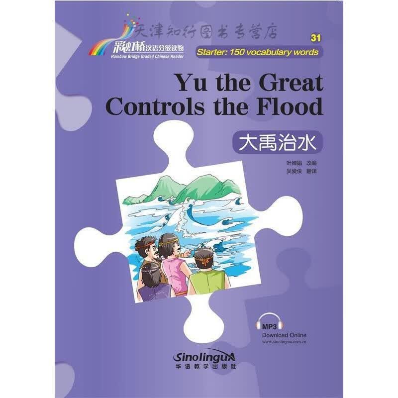 彩虹桥 汉语分级读物·大禹治水（入门级：150词）