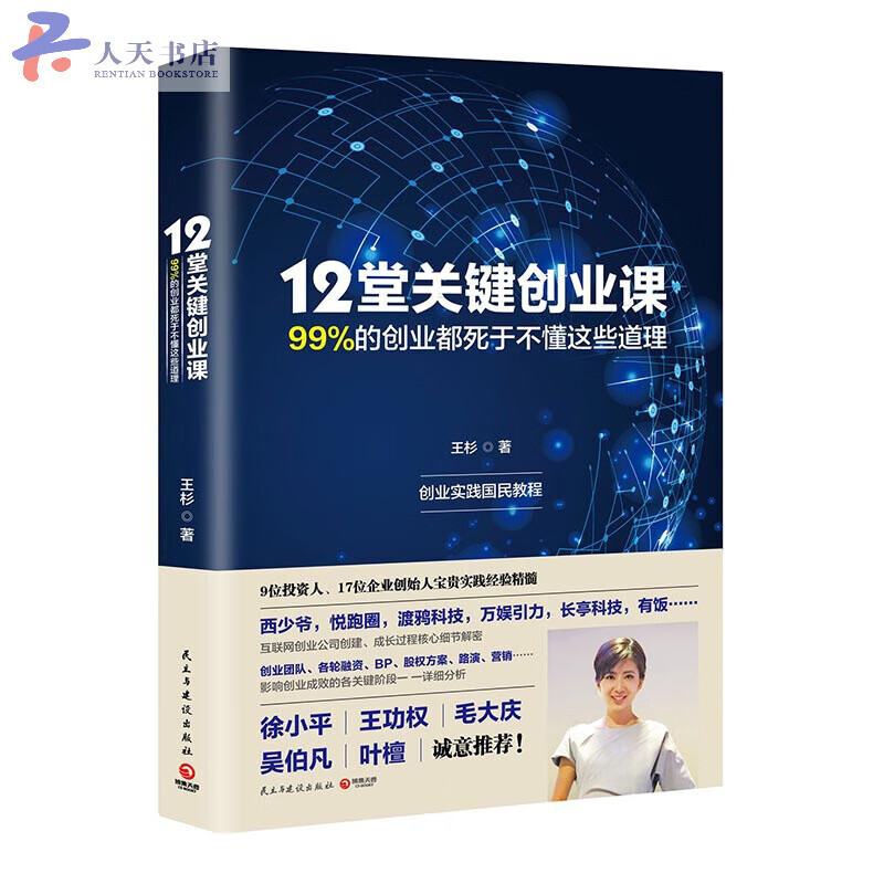 12堂关键创业课：99%的创业都死于不懂这些道理/励志与成功 / 创业必修/书籍