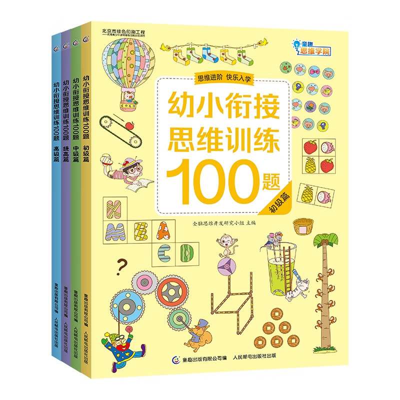 幼小衔接思维训练100题 全套共4册