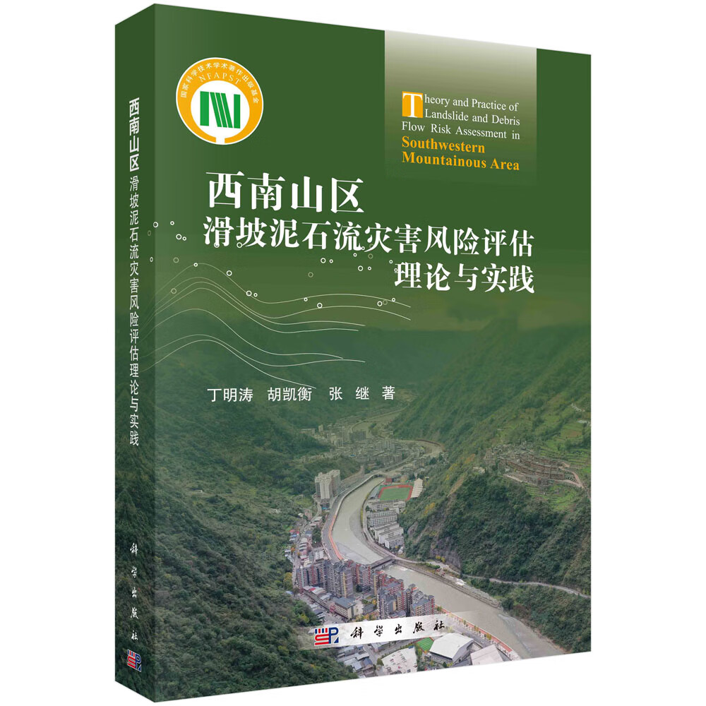 书籍 西南山区滑坡泥石流灾害风险评估理论与实践 丁明涛，胡凯衡，张继科学出版社9787030699916