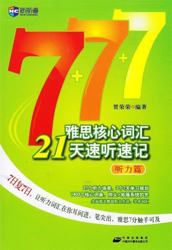 雅思核心词汇21天速听速记【，放心购买】