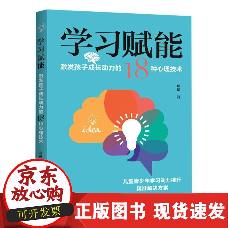 学习赋能:激发成长动力的18种心理技术