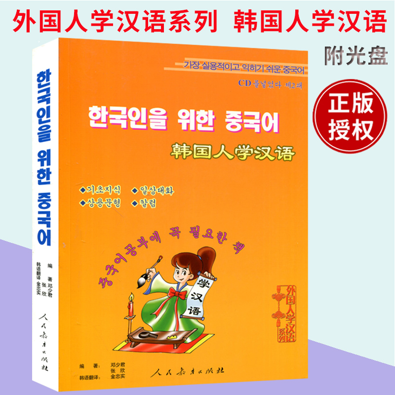 现货 韩国人学汉语(附1张光盘)外国人学汉语系列 人民教育出版社 韩国人初学汉语教材 6931