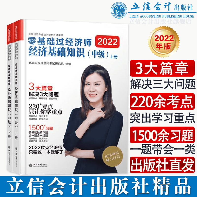 2022经济基础知识（中级）--零基础过经济师-全国经济专业技术资格考试用书 立信会计出版社籍旗舰店直发