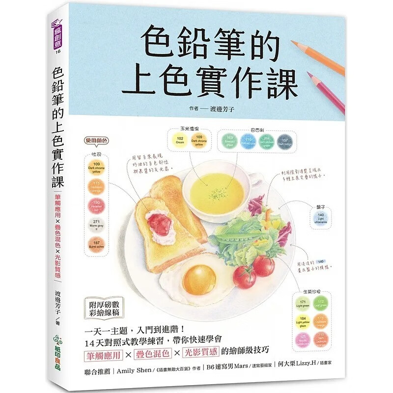 预售 渡边芳子 色铅笔的上色实作课 ：一主题，入门到进阶！14天对照式教学练习，带你快速学会笔触应用X叠色混色X光影