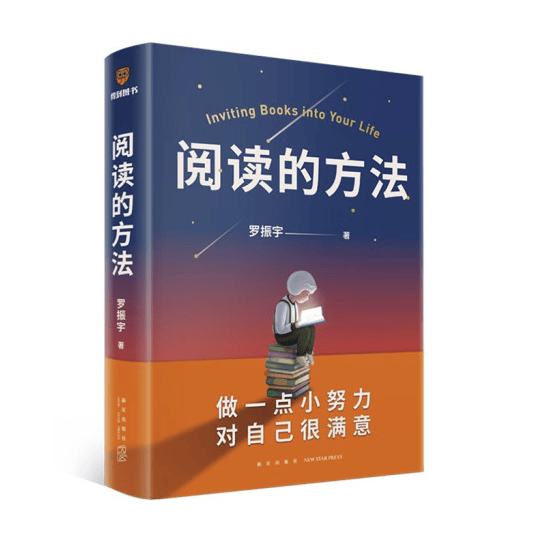 阅读的方法（罗胖罗振宇的新书来了！这本书里有让你爱上阅读的方法）