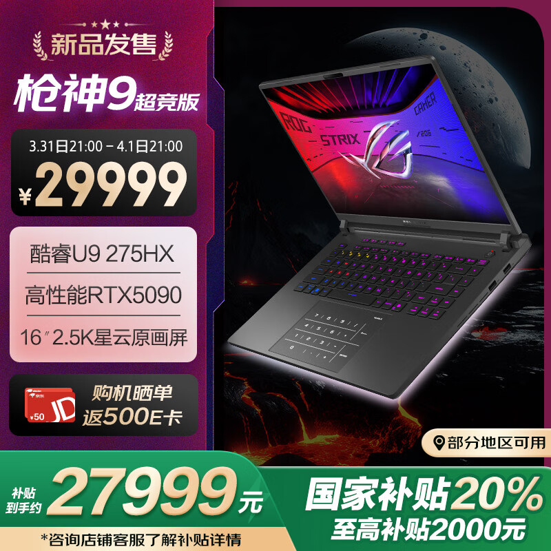 ROG 枪神 9 / Plus 系列游戏本发布：最高可选酷睿 Ultra 9 275HX + RTX 5090 - IT之家