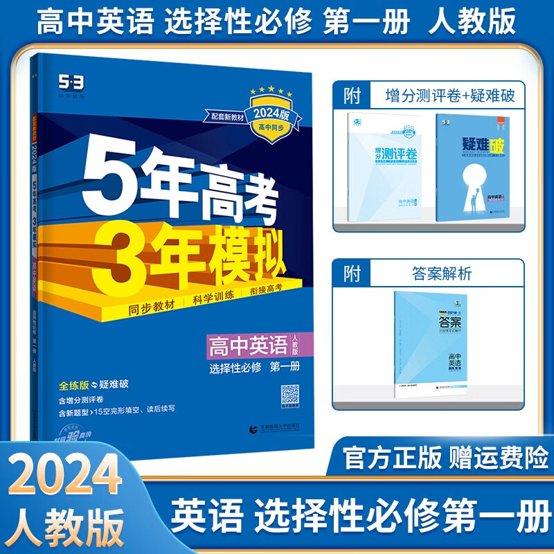 【高二上册】2024五年高考三年模拟高二上选择性必修一53五三高中选修一语文数学英语物理化学生物政治历史地理全套新教材课本同步练习册： 英语选择性必修一 人教版RJ