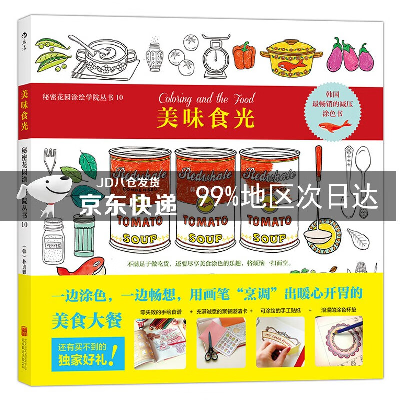 秘密花园涂绘学院丛书：美味食光 美味食光