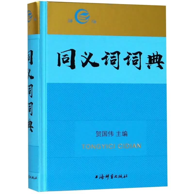 同义词词典(精)
