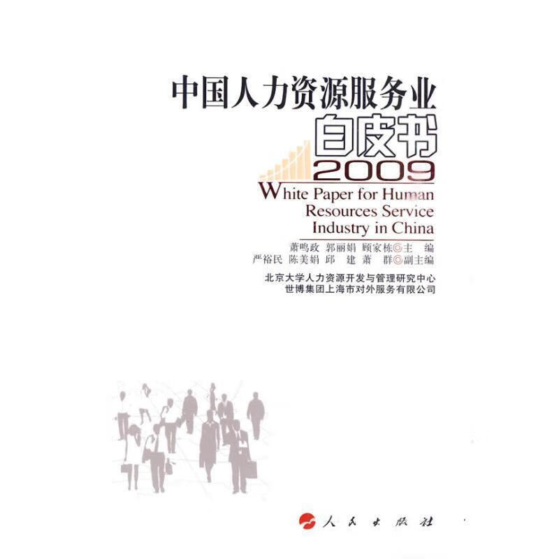 中国人力资源服务业白皮书 2009