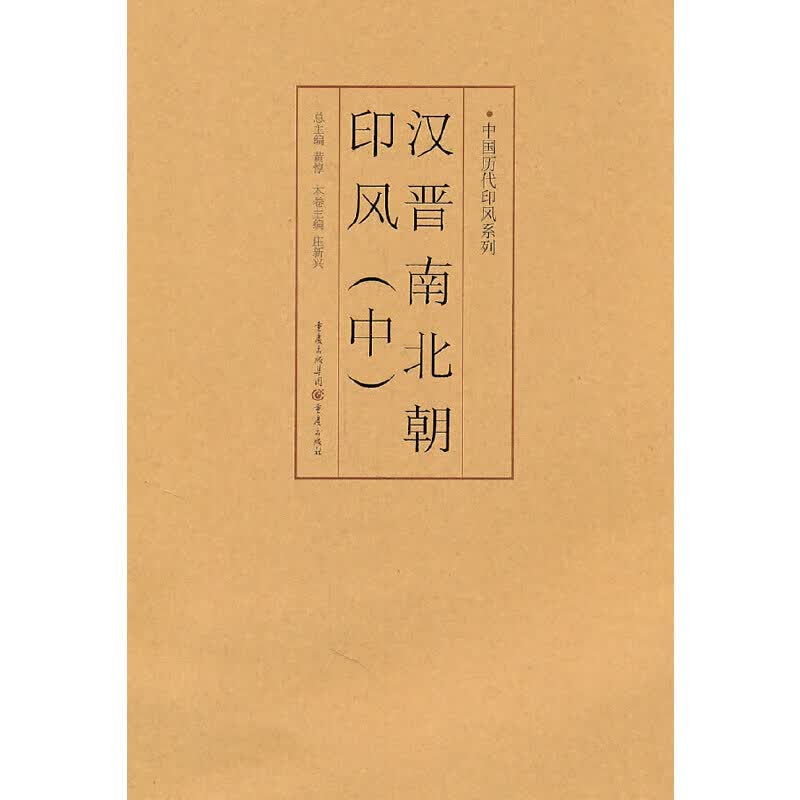 汉晋南北朝印风（中）