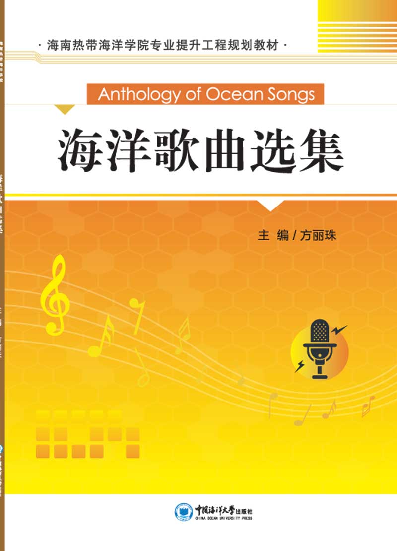 海洋歌曲选集 音乐 方丽珠主编 中国海洋大学出版社 9787567016781