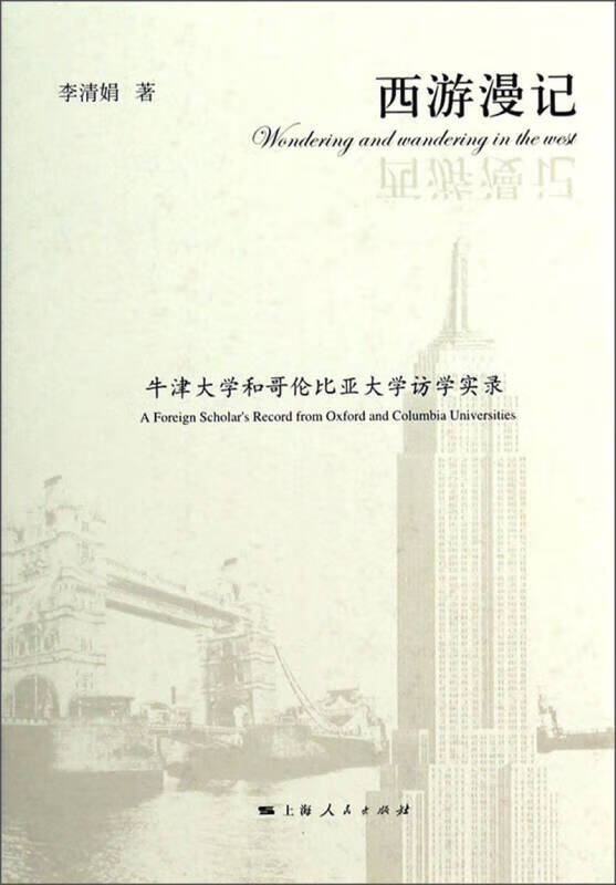 西游漫记9787208120440【好书】