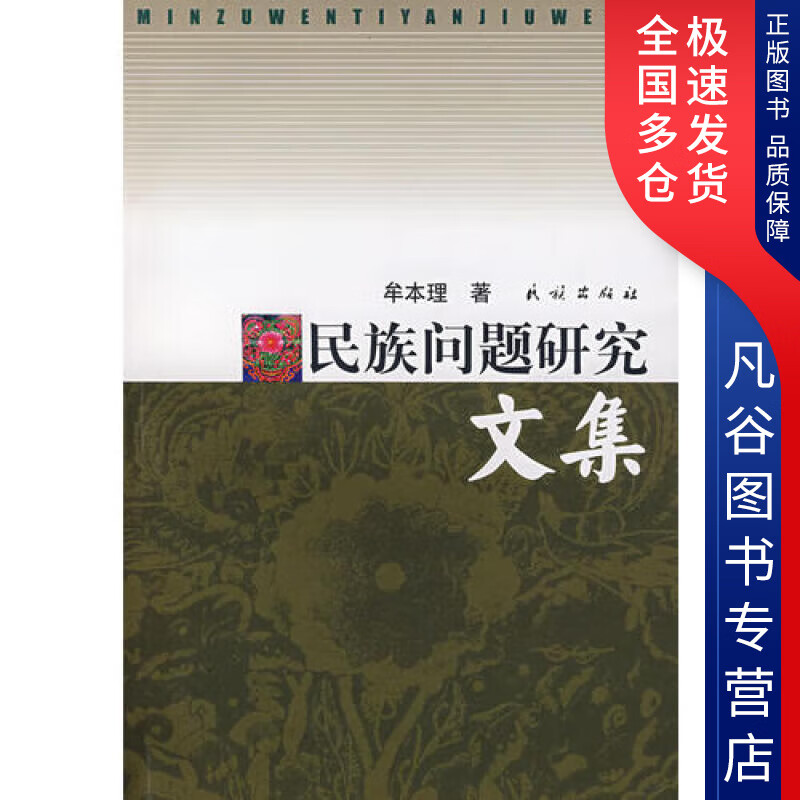 【书】民族问题研究文集