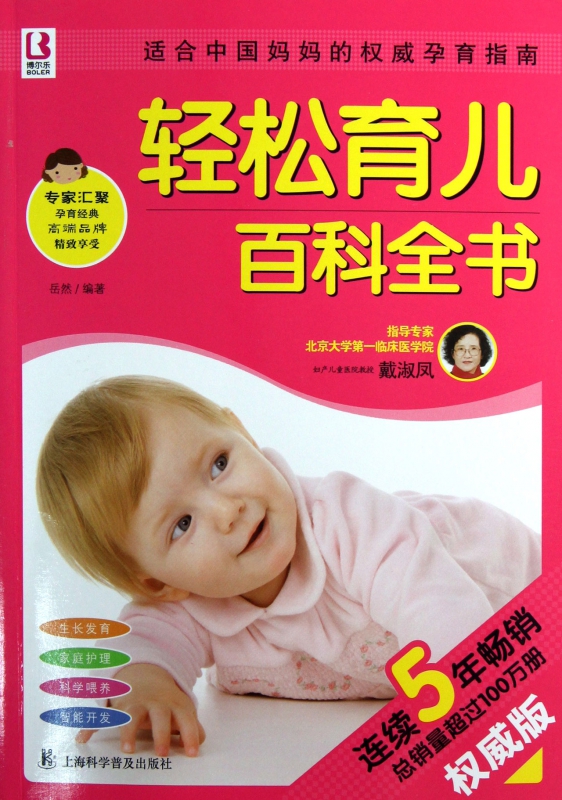 轻松育儿百科全书(权威版)