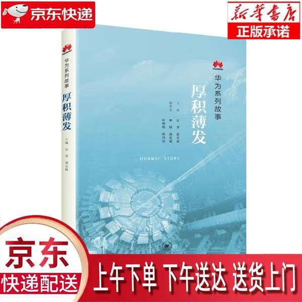 【新华畅销图书】厚积薄发 田 涛 殷志峰 生活.读书.新知三联书店出版社
