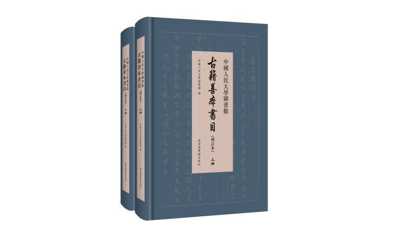 中国人民大学图书馆古籍善本书目（增订本）（全二册）