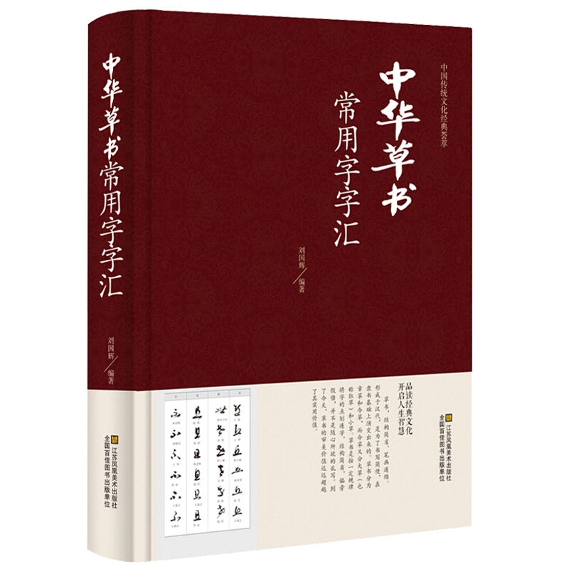 精装 草书字典 书法 书画家  含 孙过庭 智永 怀素 王羲之 黄庭坚 米芾 虞世南 王铎等