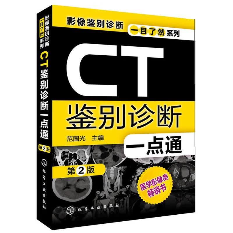 影像鉴别诊断一目了然系列:CT鉴别诊断一点通