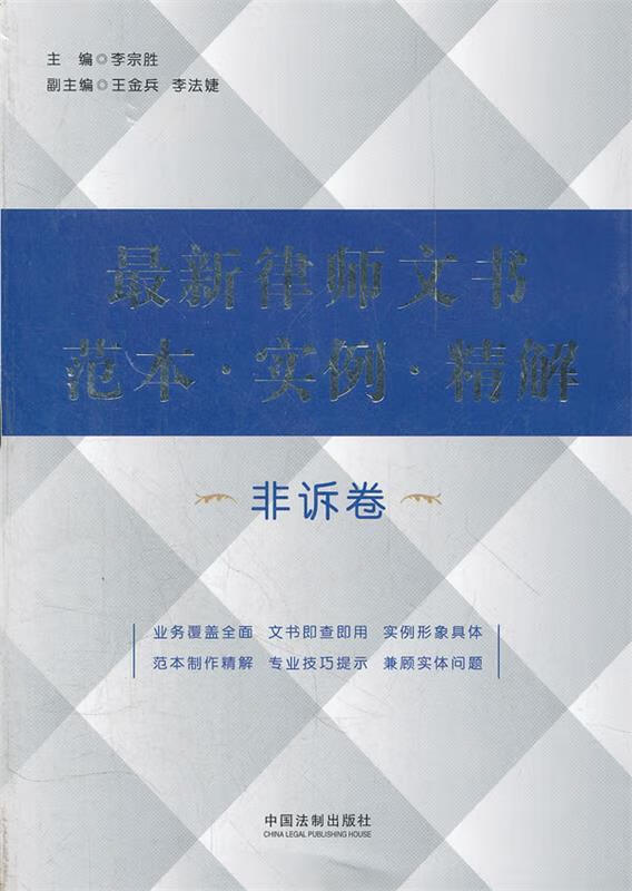 律师文书范本 实例 精解 李宗胜 编【书】