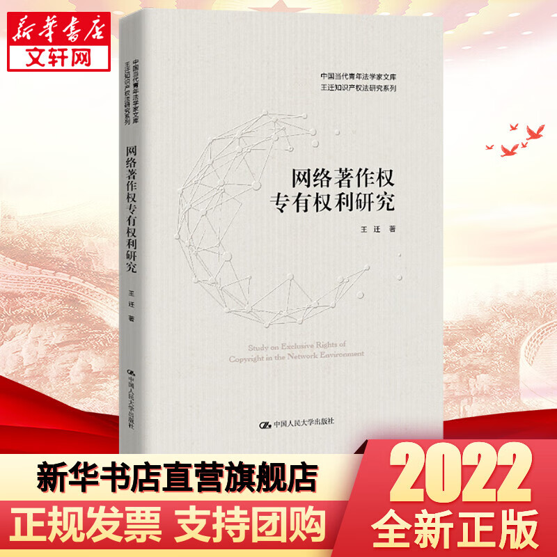 2022新书 网络著作权专有权利研究 王迁 著 中国人民大学出版社9787300305837中国当代青年法学家文库王迁知识产权法研究系列 图书