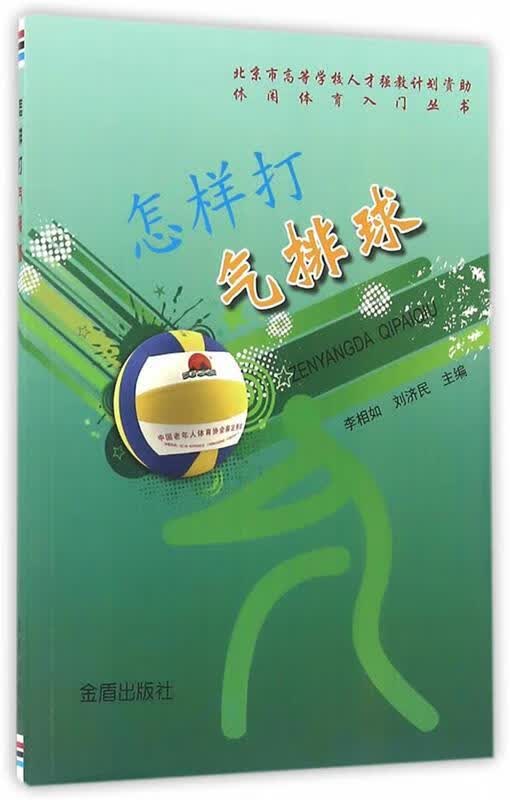 怎样打气排球 李相如,刘济民编著【书】