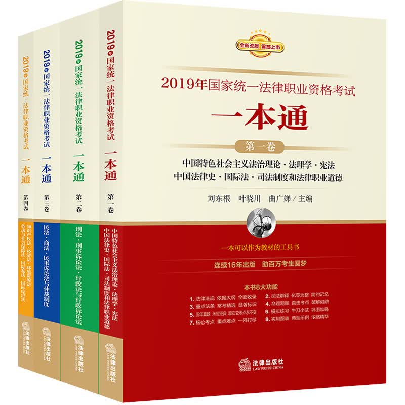 备考2020司法考试2019 国家统一法律职业资格考试：一本通系列（套装全4卷）