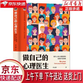 【新华畅销图书】做自己的心理医生 李文博 著 台海出版社