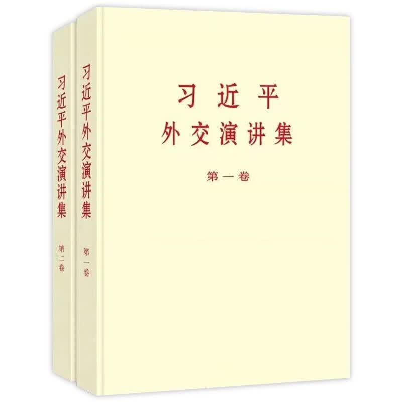 习近平外交演讲集 一卷+第二卷 （大字本 ）党政书籍党建读物 党政读物 中央文献出版社 安徽