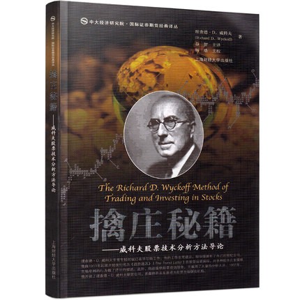 擒庄秘籍——威科夫股票技术分析方法导论（引进版）