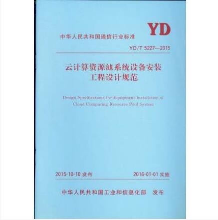 YD/T 5227-2015 云计算资源池系统设备安装工程设计规范