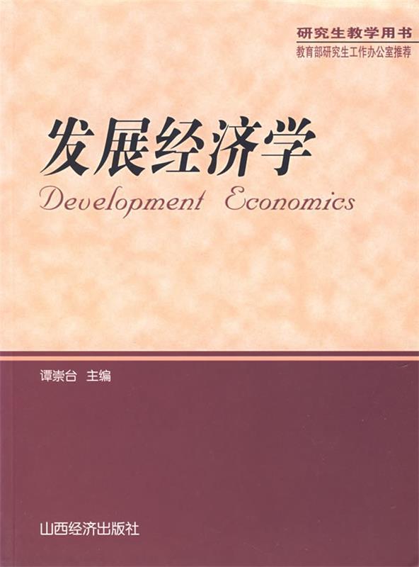 发展经济学 谭崇台 主编【书】
