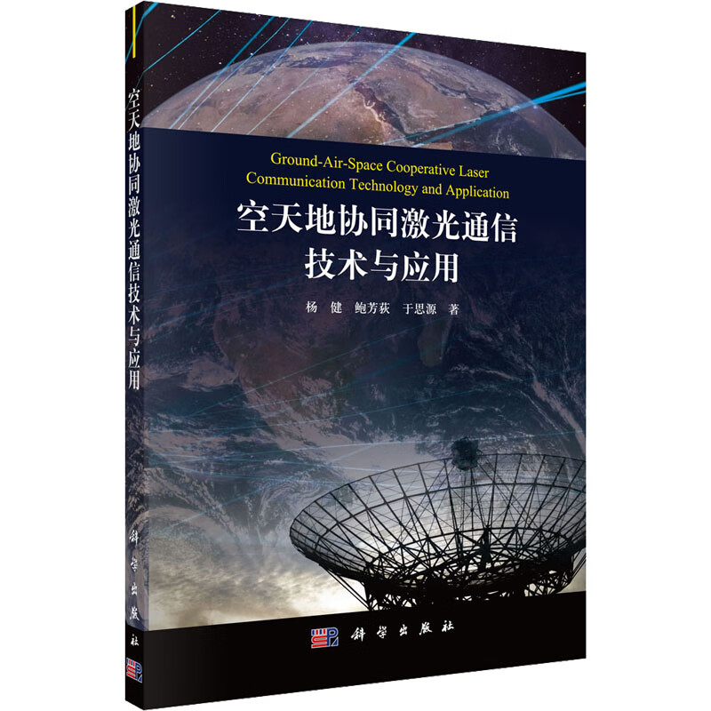 空天地协同激光通信技术与应用 图书