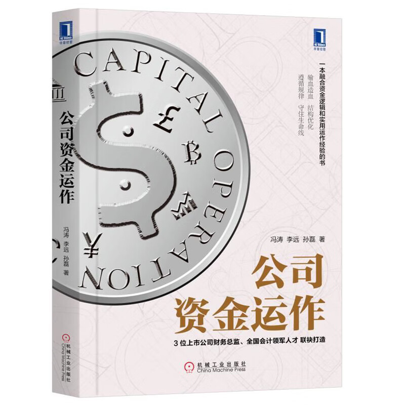 公司资金运作