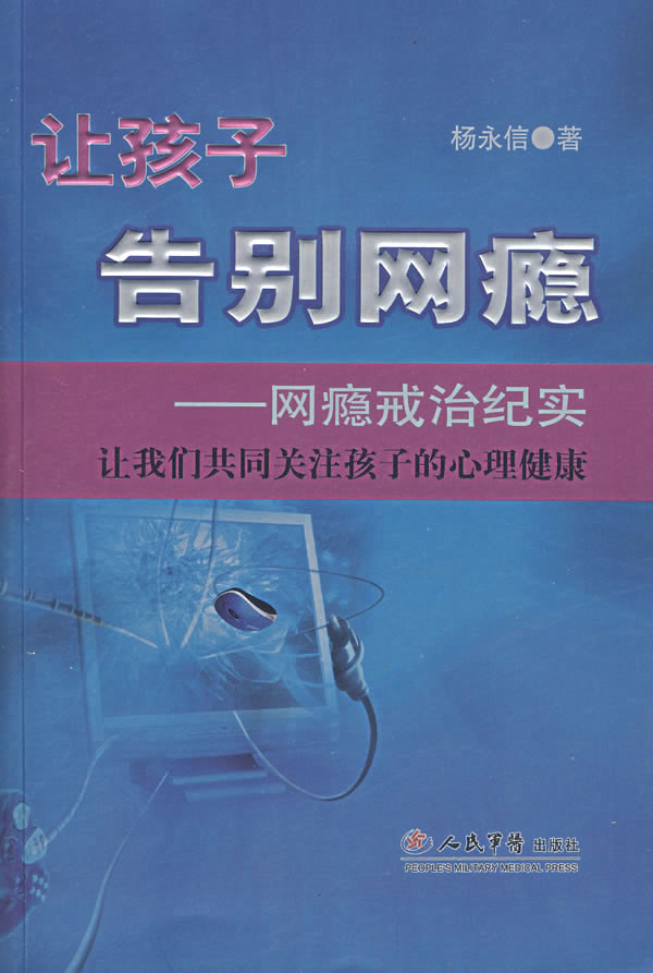 让孩子告别网瘾—网瘾戒治纪实