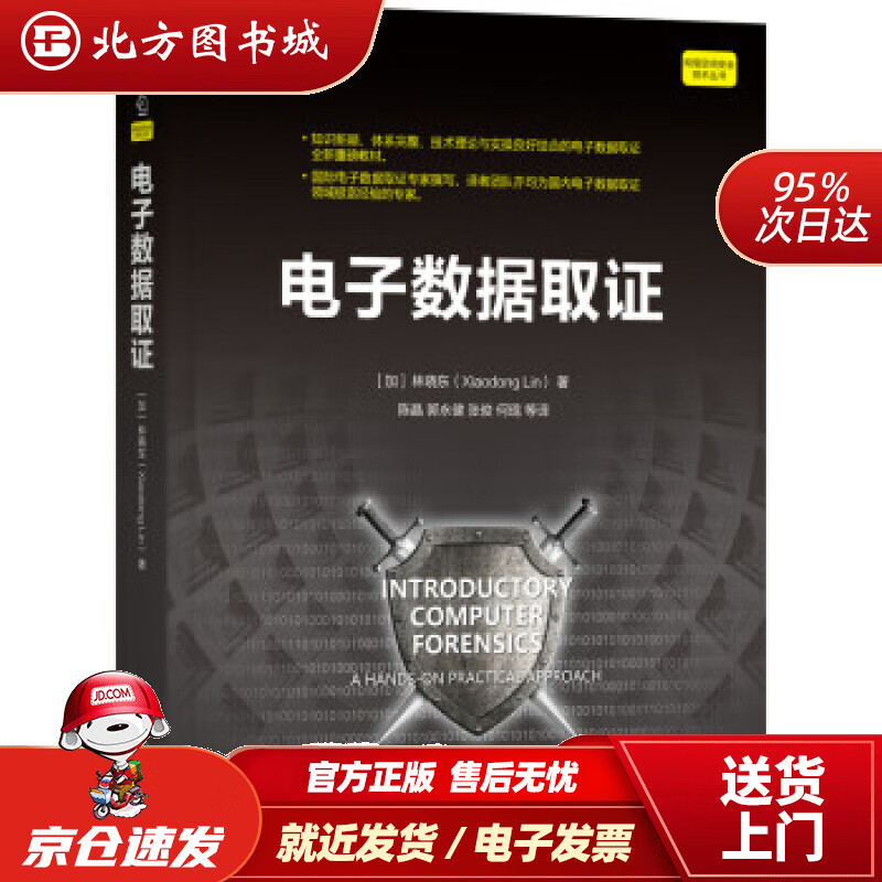 【现货】电子数据取证[加]林晓东（XiaodongLin） 北方图书城