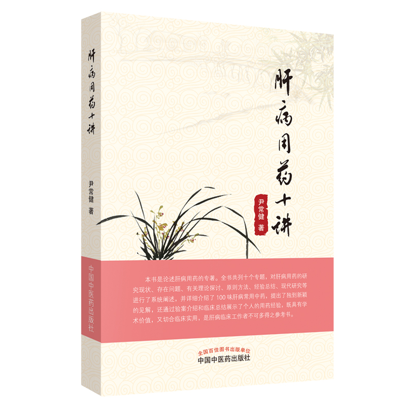 肝病用药十讲 尹常健 主编 本书是论述肝病用药的专著 中国中医药出版社 书籍