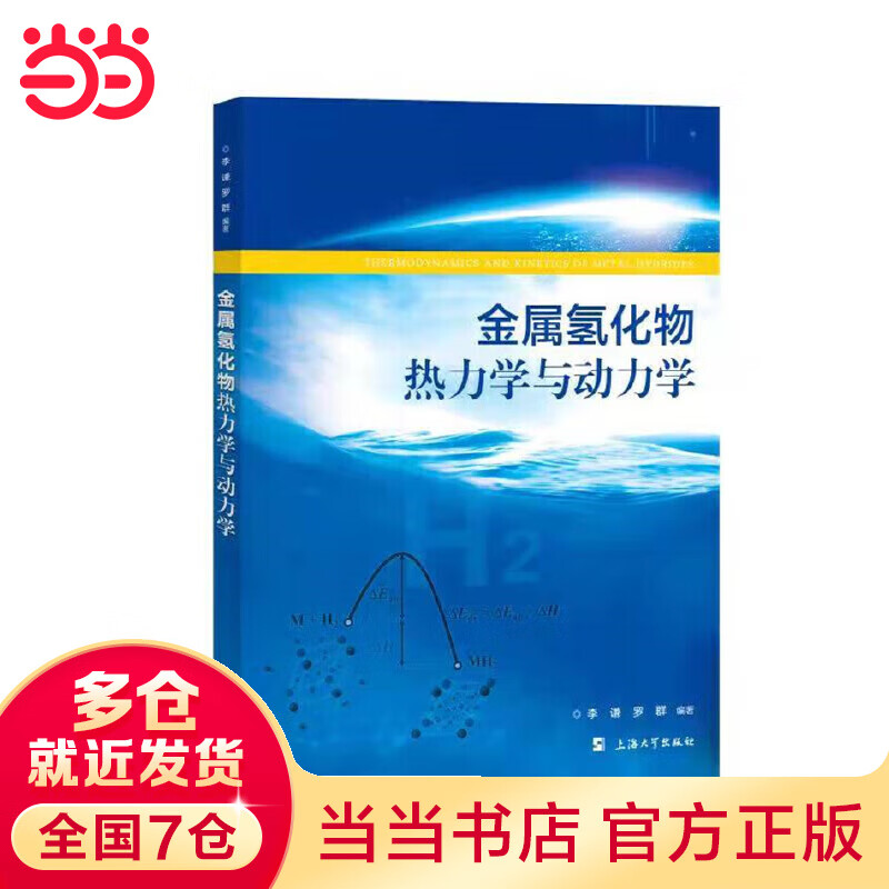金属氢化物热力学与动力学